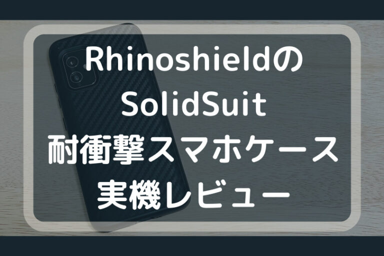 RhinoshieldのZenfone8対応SolidSuit耐衝撃スマホケースをレビュー！【PR】 | デジタルガジェットサイトMobiCame（モビカメ）